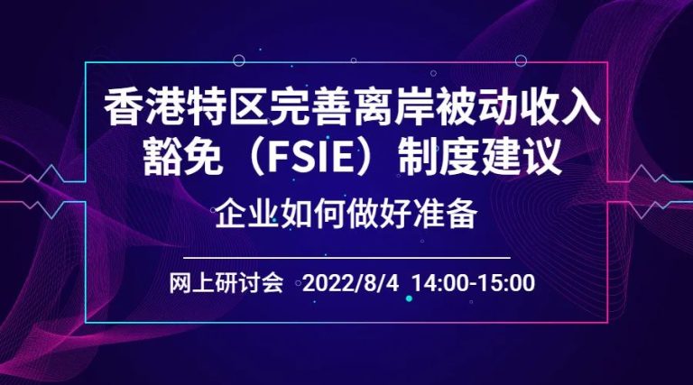 紧跟时势，推进信息高效共享，香港FSIE制度网上研讨会圆满举行！ - 紧跟时势，推进信息高效共享，香港FSIE制度网上研讨会圆满举行！